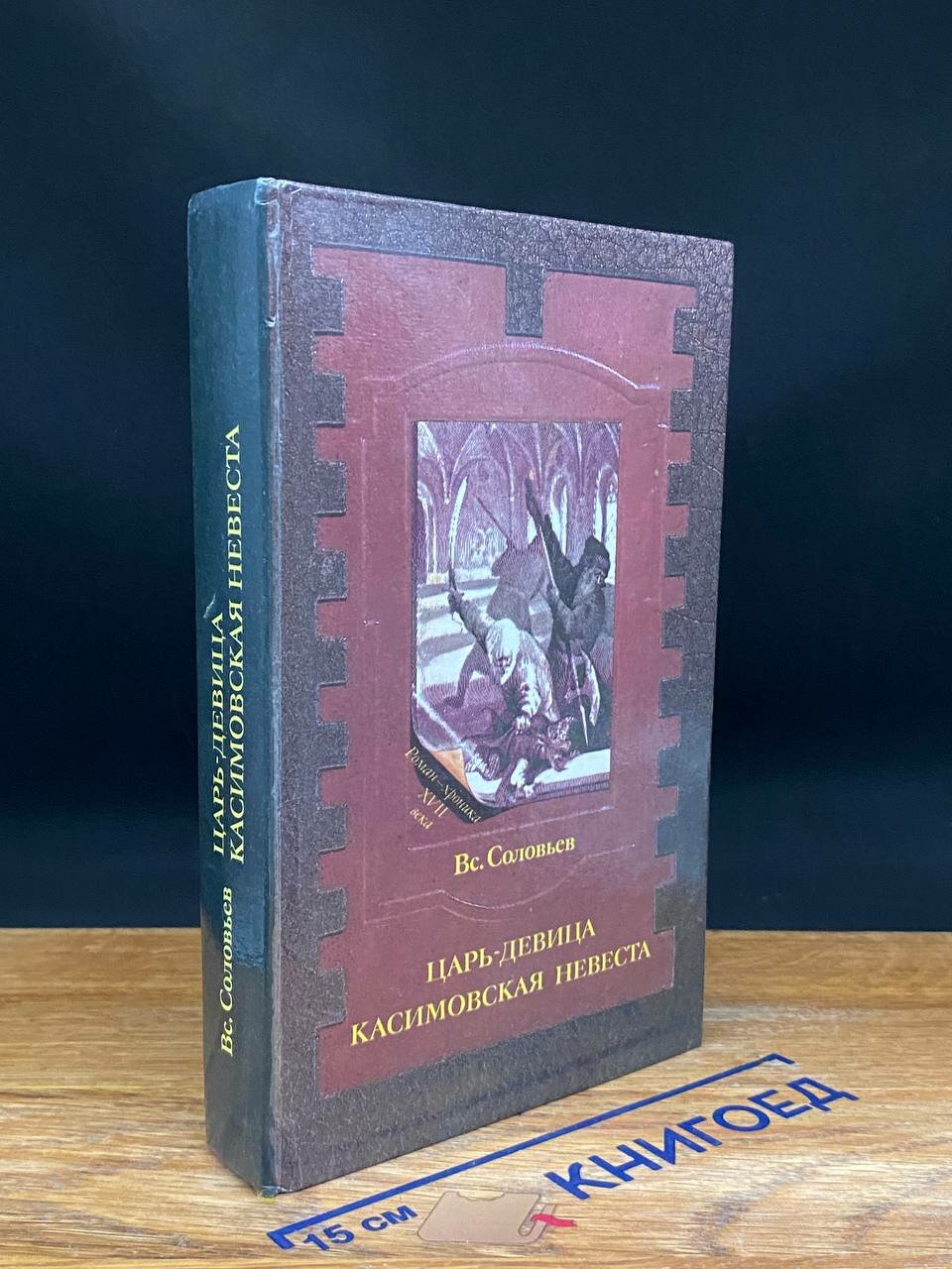 Книга. Царь-девица. Касимовская невеста 1993 (2043236468761)