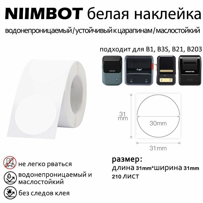NIIMBOT B21/B1/B203/B3S бумага для этикеток 50x50 мм 1 рулон 150 белых круглых самоклеящихся этикеток