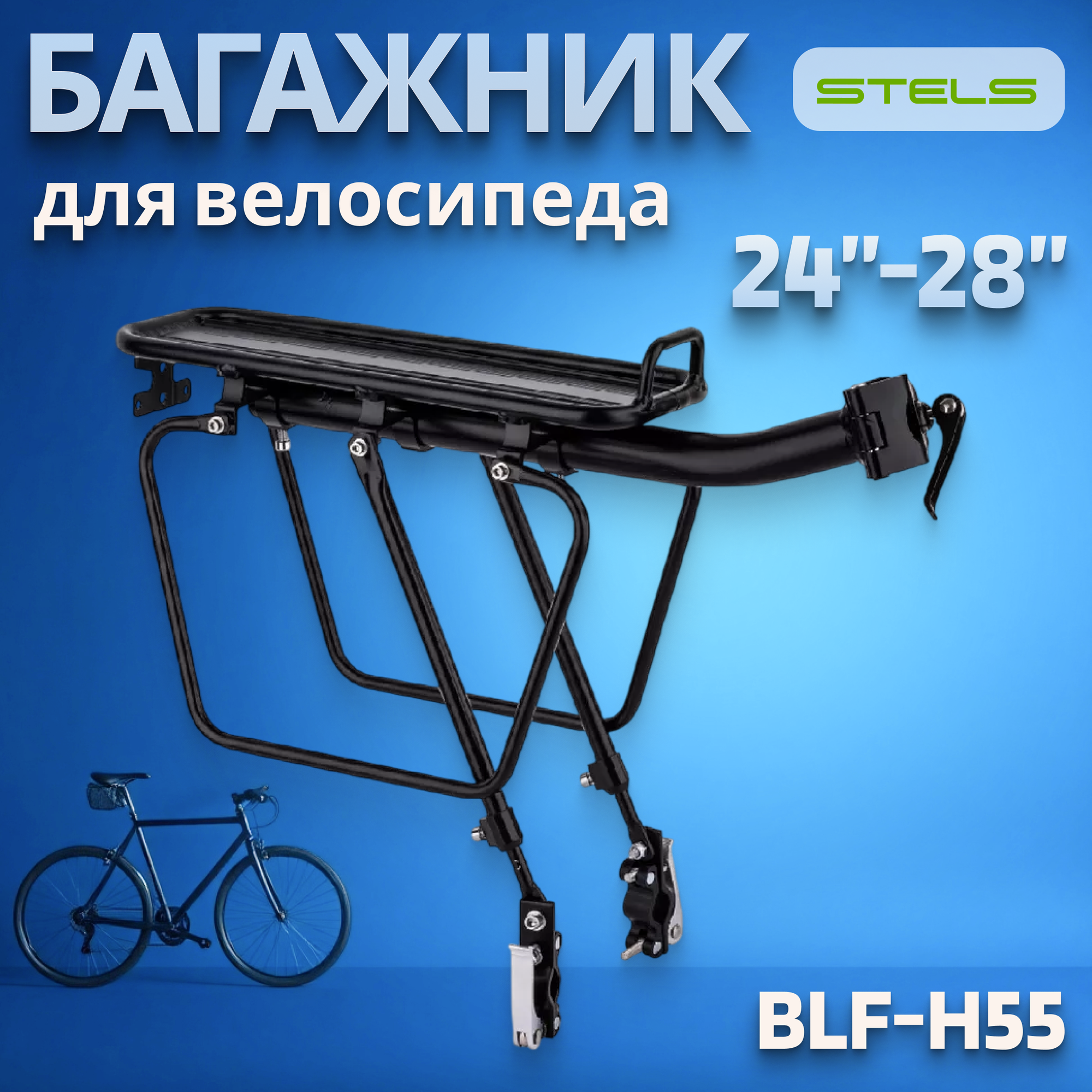 Багажник на велосипед STELS 24"-28" BLF-H55