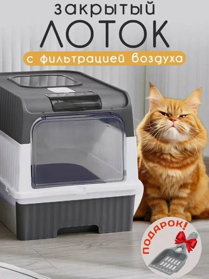 Лоток для кошек BARQ Caso, большой, закрытый, с фильтрацией воздуха (Цвет: Темно-серый)