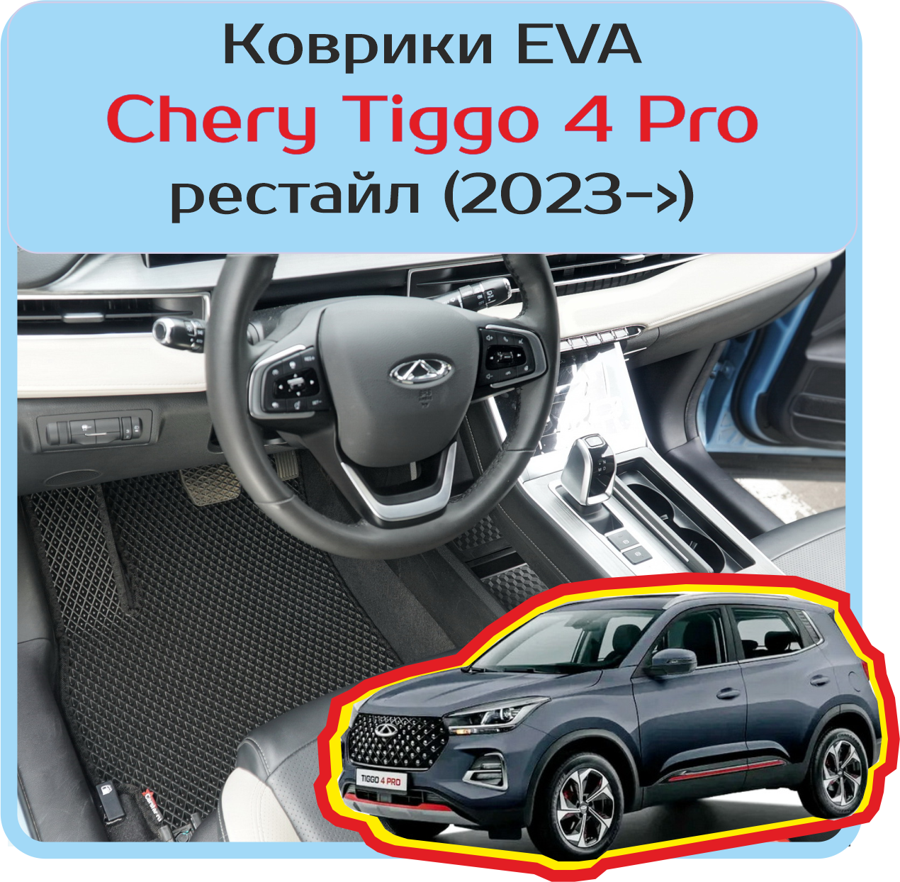 Передние коврики EVA для Chery Tiggo 4 Pro рестайл (2023->), чёрные с чёрным кантом, ячейка - ромб