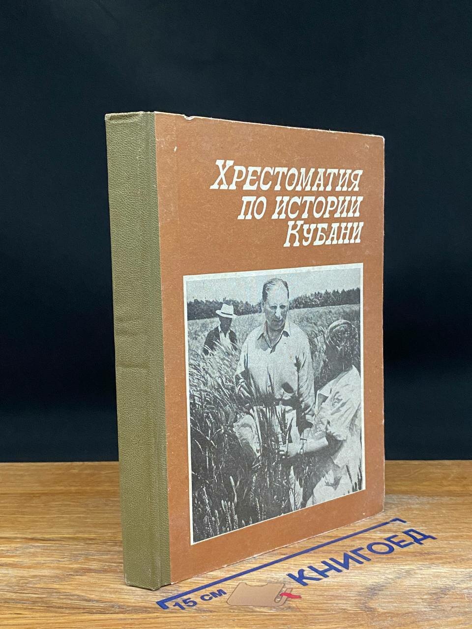Книга. Хрестоматия по истории Кубани (1917-1967). Часть 2 1982 (2043200290886)