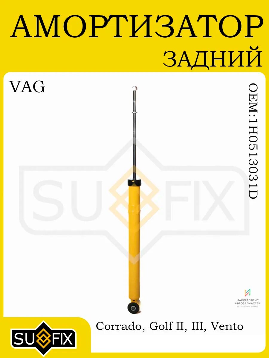 Амортизатор задний VW Corrado 89-95 / Golf II-III 86-97
