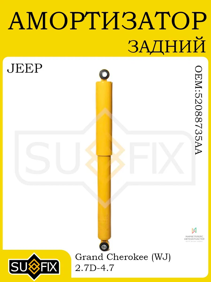 Амортизатор задний JEEP Grand Cherokee (WJ) 2.7D-4.7 99-05