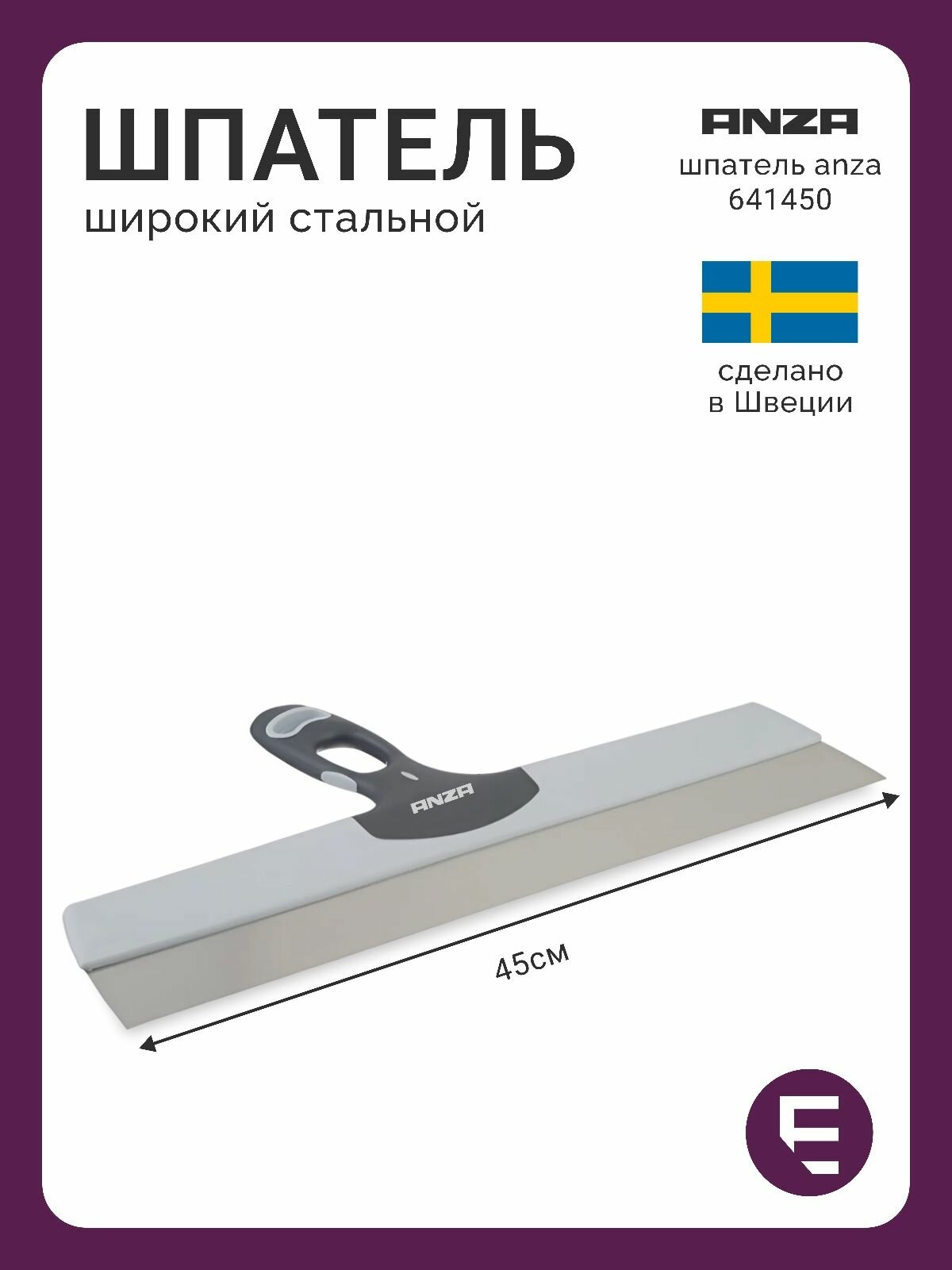 Шпатель широкий стальной 450 мм Anza 641450