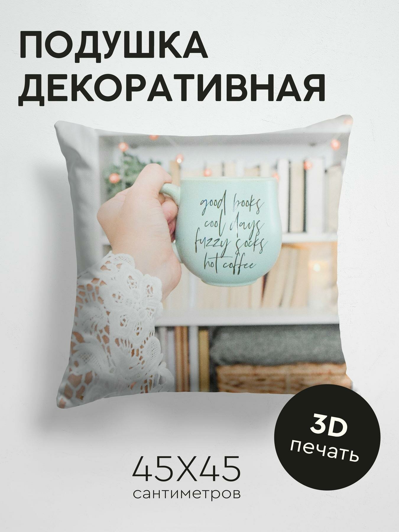 Подушка декоративная, 45x45см / Слова / кружка / рука / кружева
