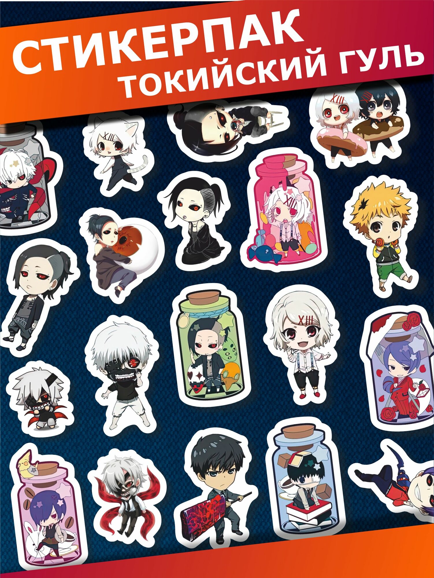 Стикерпак наклейки на телефон Токийский гуль