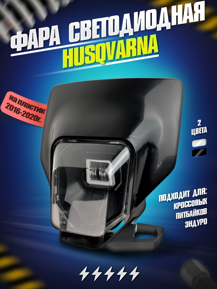 Фара светодиодная Husqvarna 2016-2020 для эндуро и кросс мотоциклов, питбайков, черная