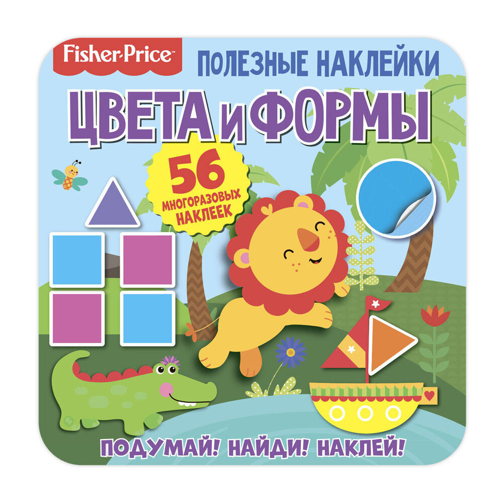 Полезные наклейки. Фишер Прайс. Цвета и формы, Книги для малышей