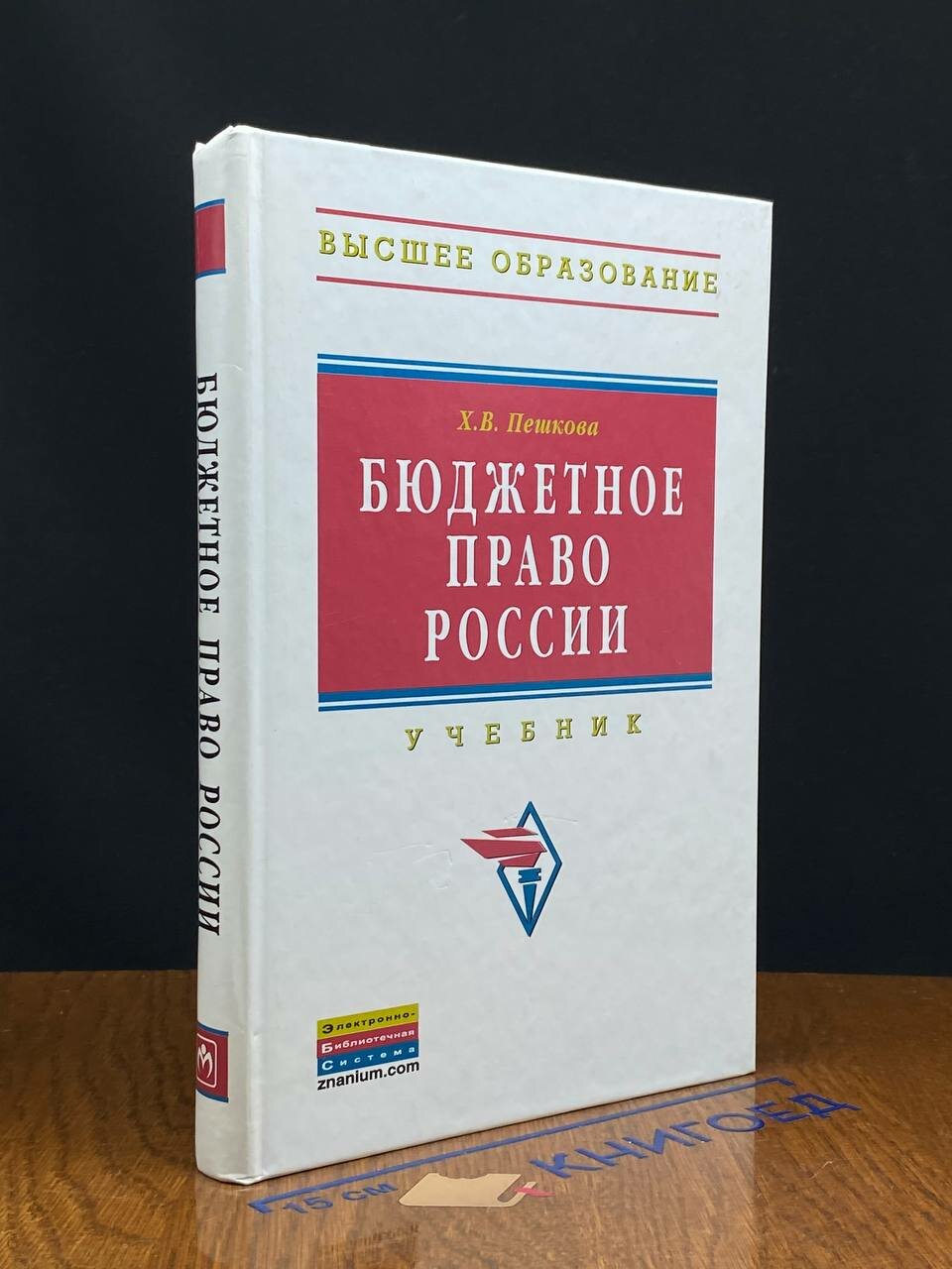 Книга. Бюджетное право России 2015 (2043200260995)