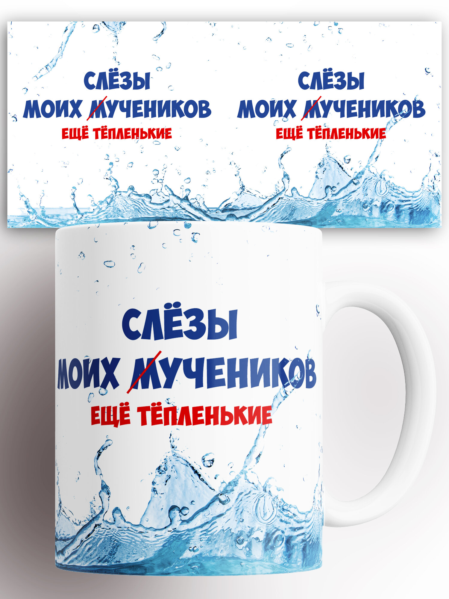Кружка с принтом Слезы моих мучеников еще тепленькие 330 мл