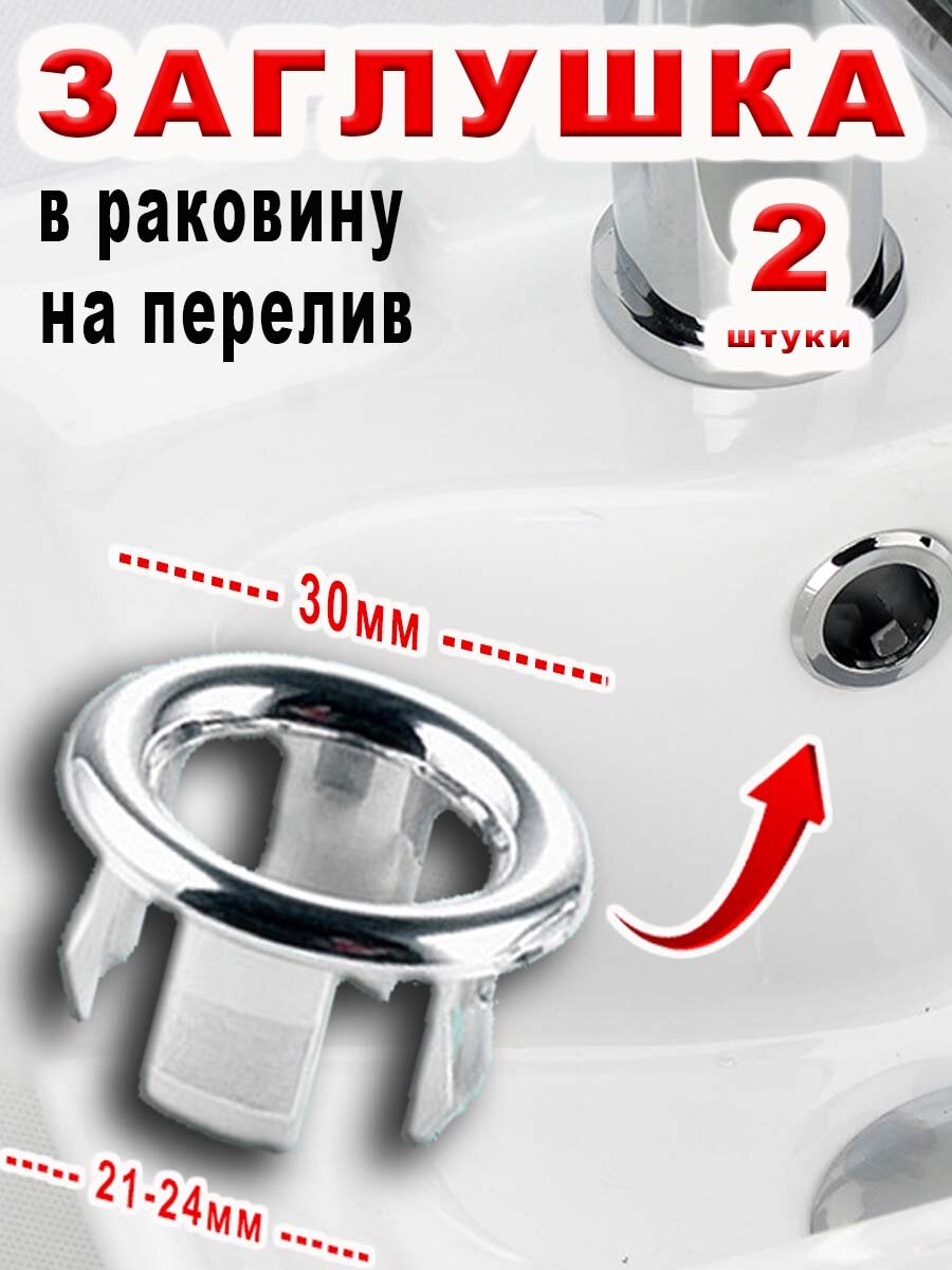 Заглушка в раковину на перелив, хромированный ABS-пластик, 2 штуки