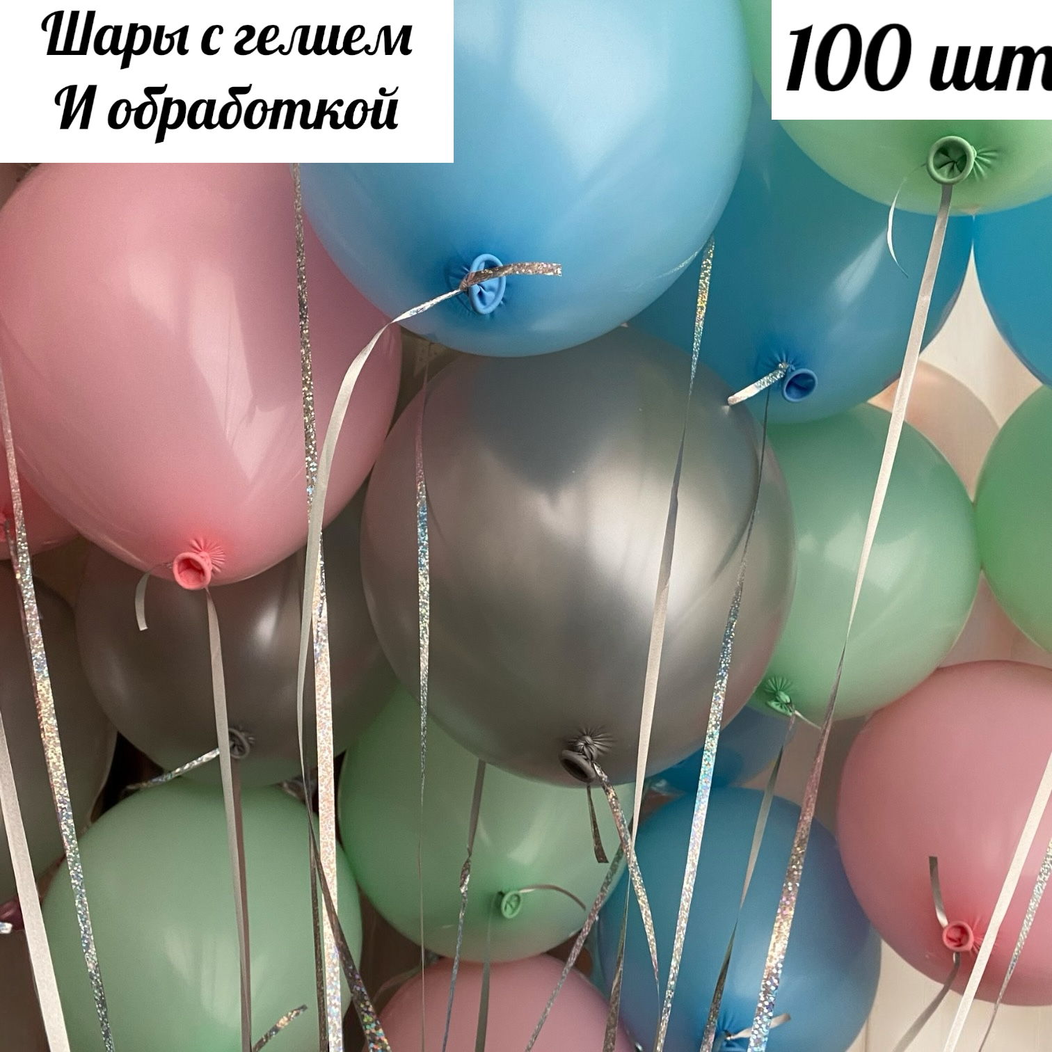 Шары с гелием под потолок, для мальчика, девочки, дочки, сына, на выписку, гендер, День Рождение "Настроение" 100 шт.