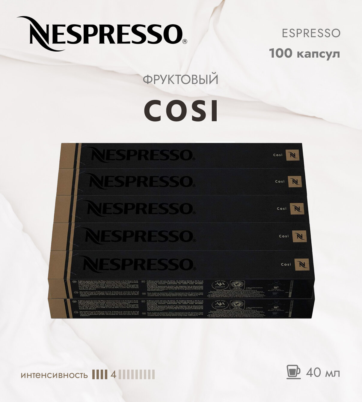 Кофе в капсулах Nespresso Cosi, 40 ml, набор 10 туб - 100 капсул