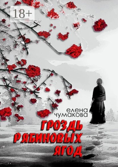 Гроздь рябиновых ягод Книга Чумакова Елена 16+
