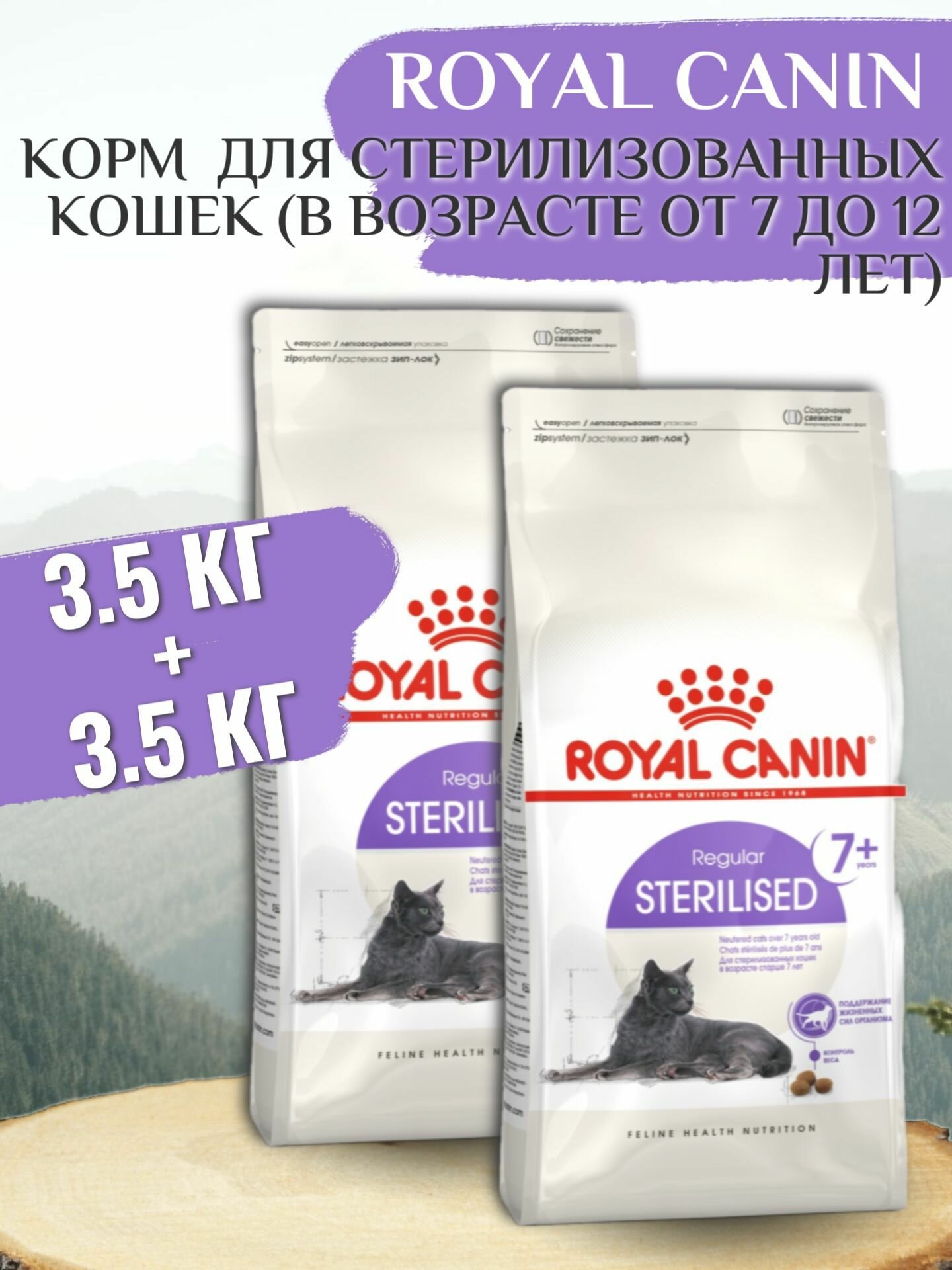 Сухой корм для кошек Royal Canin Sterilised +7 3.5 кг + 3.5 кг