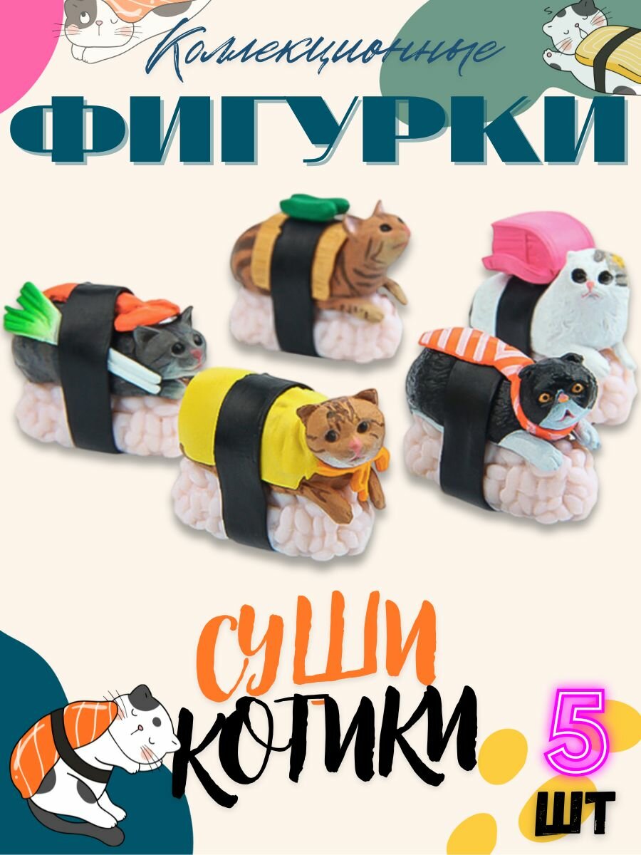 Набор фигурок Суши - котики 5 шт, коллекционные игрушки, ПВХ
