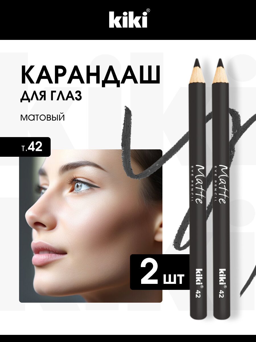 Набор карандашей для глаз Kiki матовый финиш Matte тон 42 серый*2шт