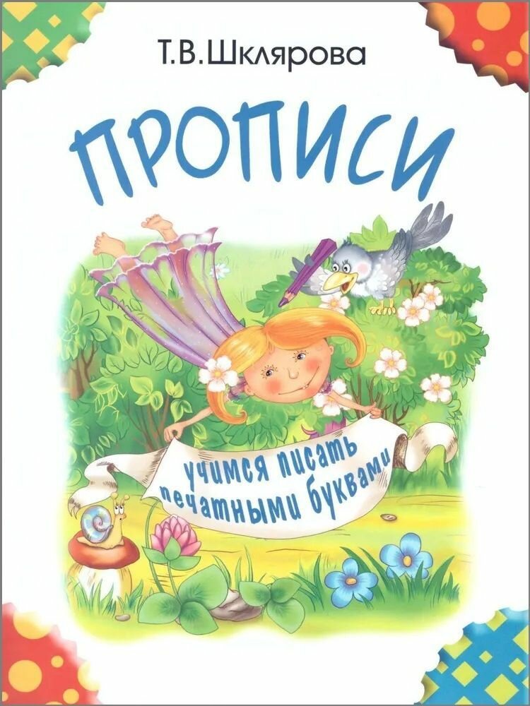 Прописи. Учимся писать печатными буквами. Шклярова Т. В.