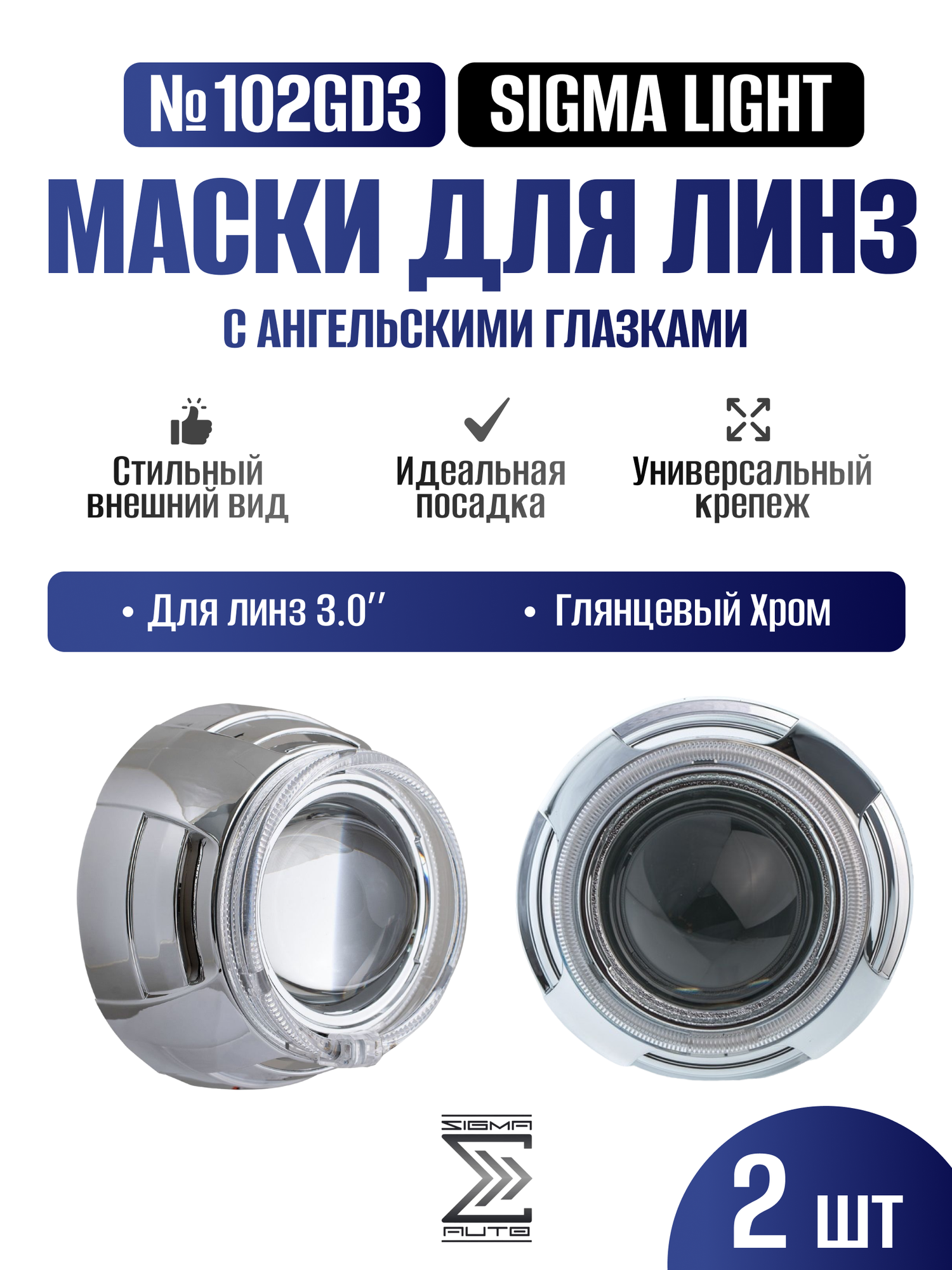 Декоративные бленды (маски) №102GD3 для линз 2.8" и 3.0", с CREE LED габаритами с функцией притухания, комплект 2 шт
