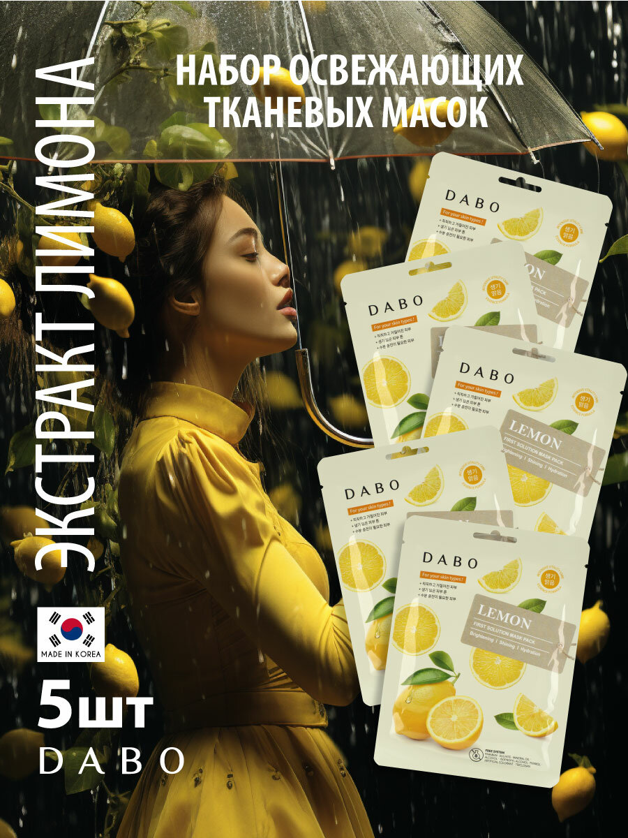 DABO Корейская маска для лица тканевая набор Корея с экстрактом лимона, 5шт