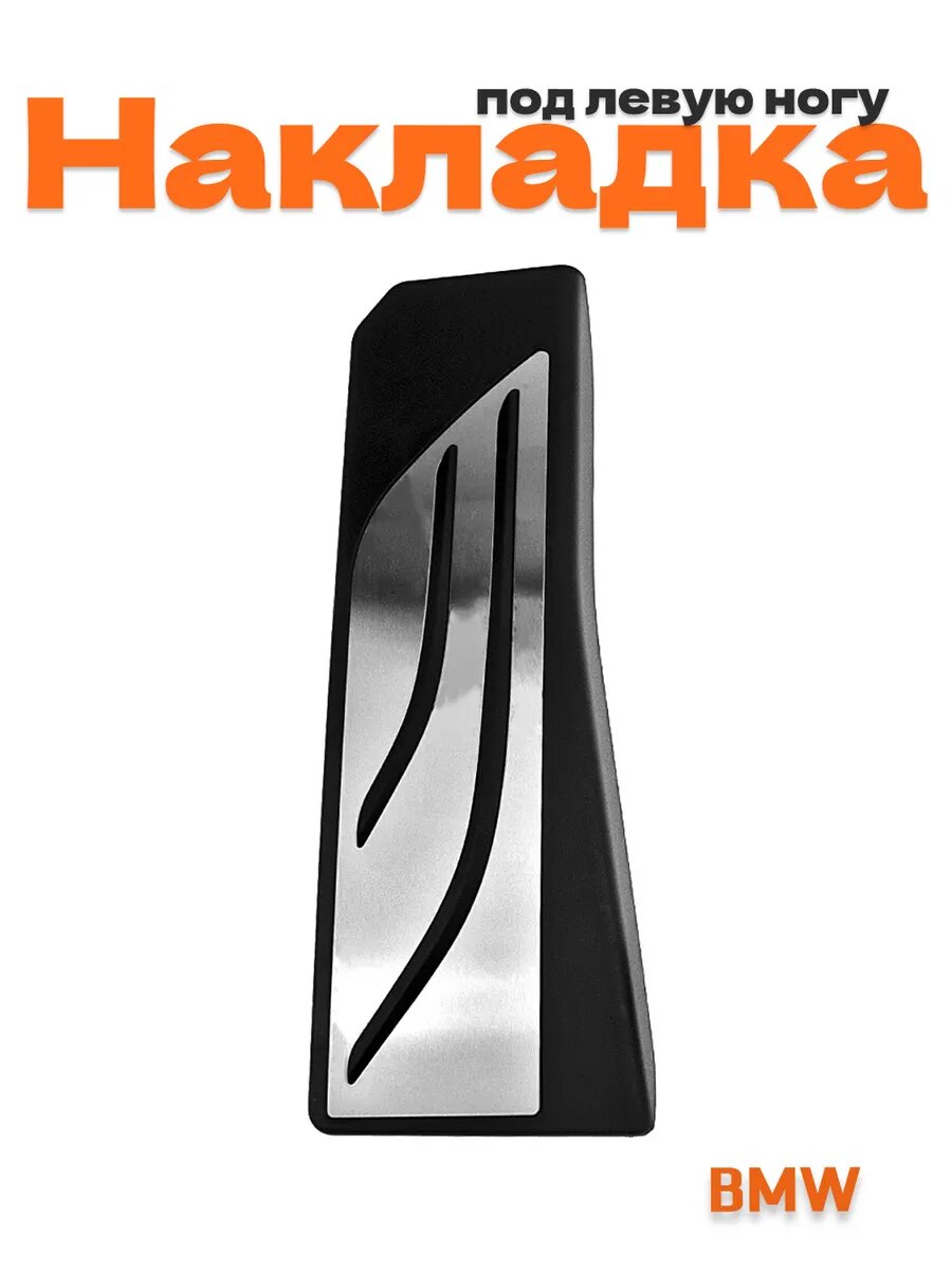 Накладка под левую ногу для BMW M-performance без сверления