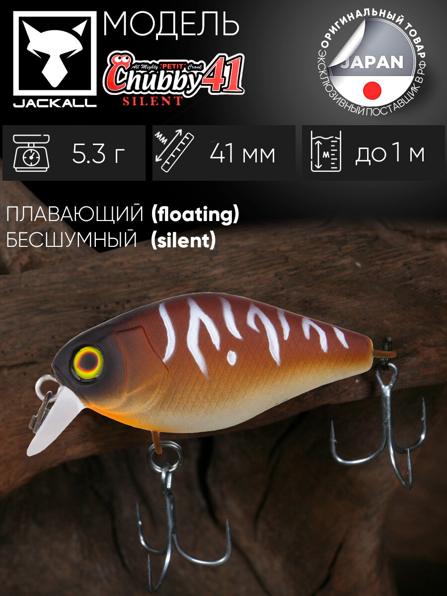 Воблер кренк на щуку/на головля/на судака/на окуня/на форель JACKALL Chubby 41 SR Silent цв. bug tiger