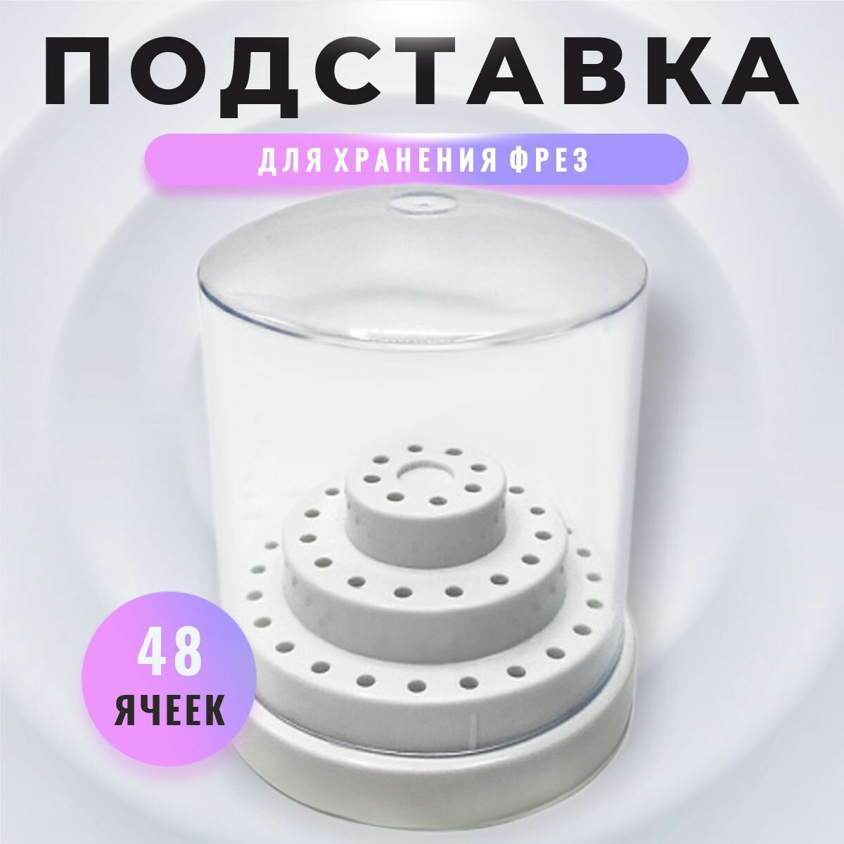 Подставка для фрез для маникюра