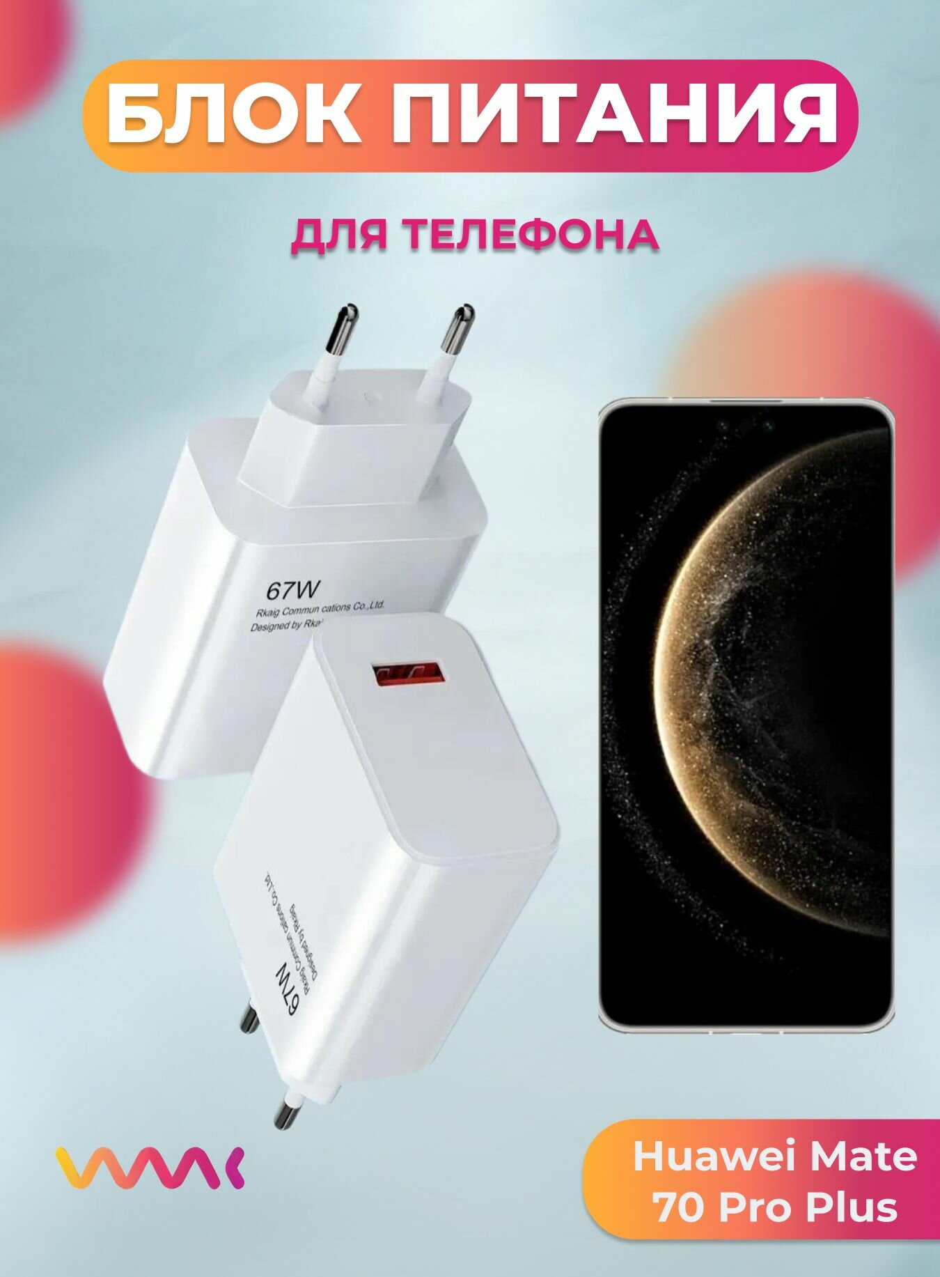 Блок питания для Huawei Mate 70 Pro Plus. Адаптер для Huawei Mate 70 Pro Plus.