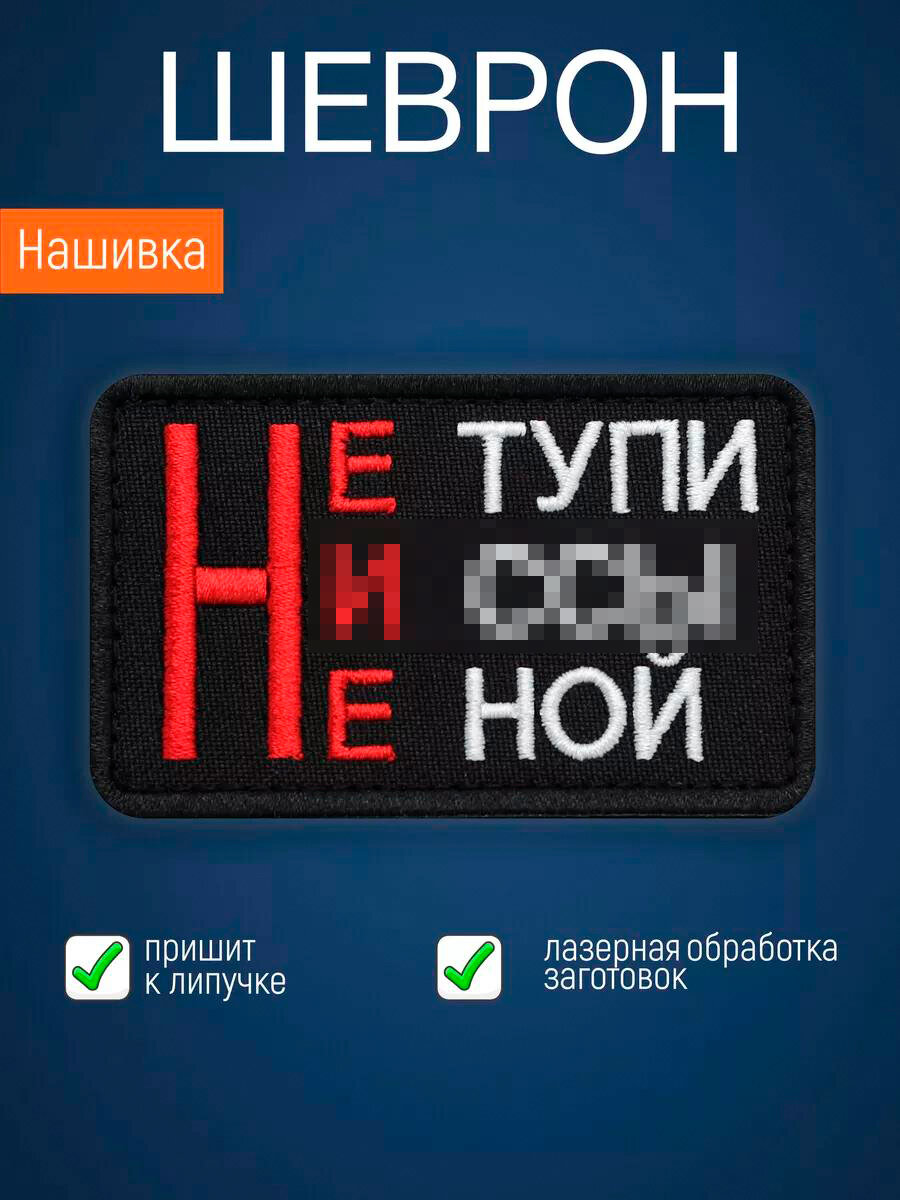 Нашивка на одежду маленькая патч Не ной, липучка велкро в комплекте