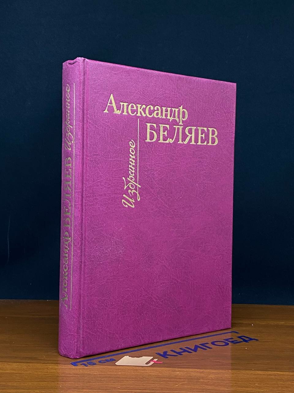 Книга. Александр Беляев. Избранное 1990 (2043404492499)