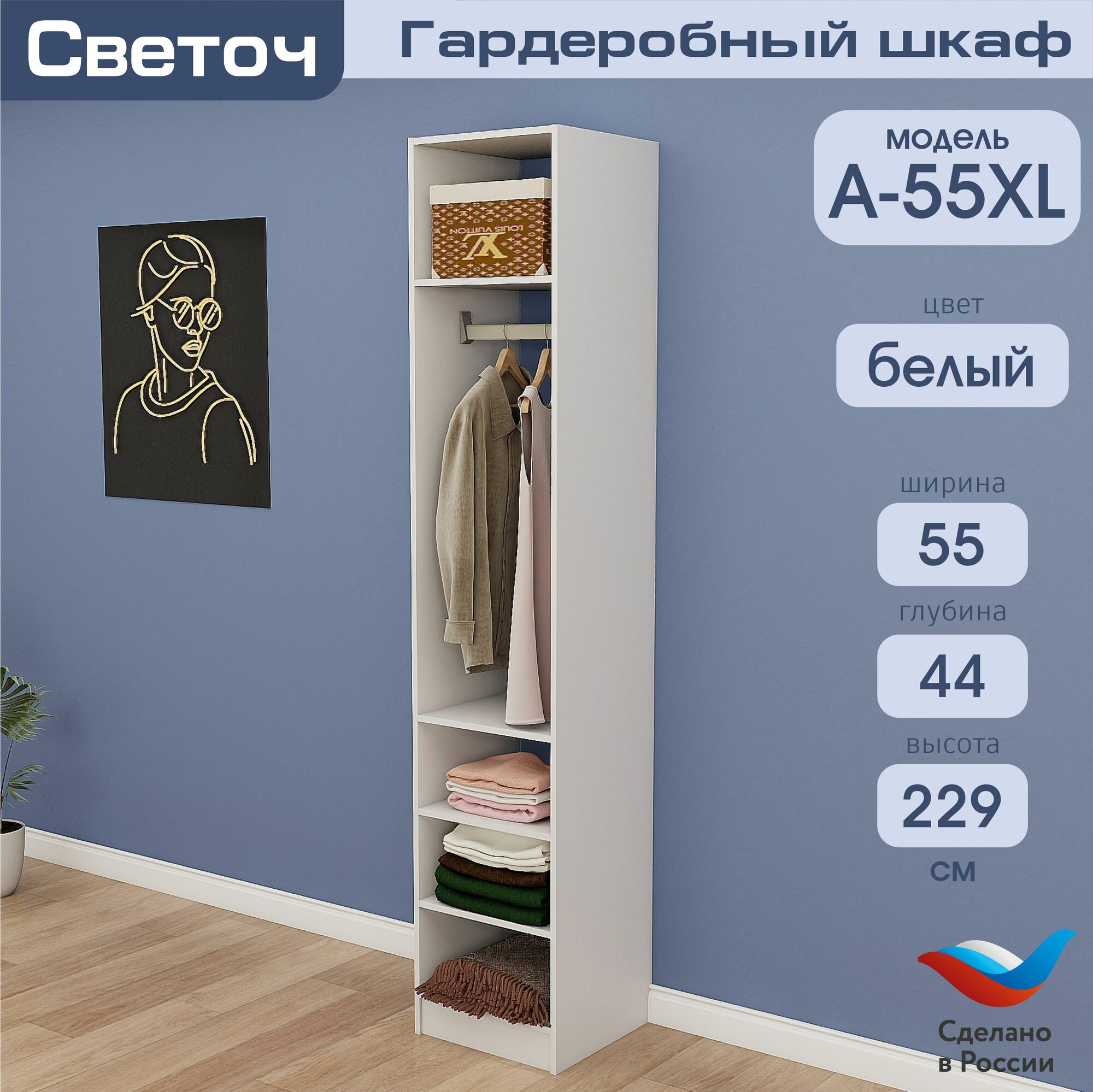 Гардеробный шкаф Светоч А55, ЛДСП, 55х44х229, Белый