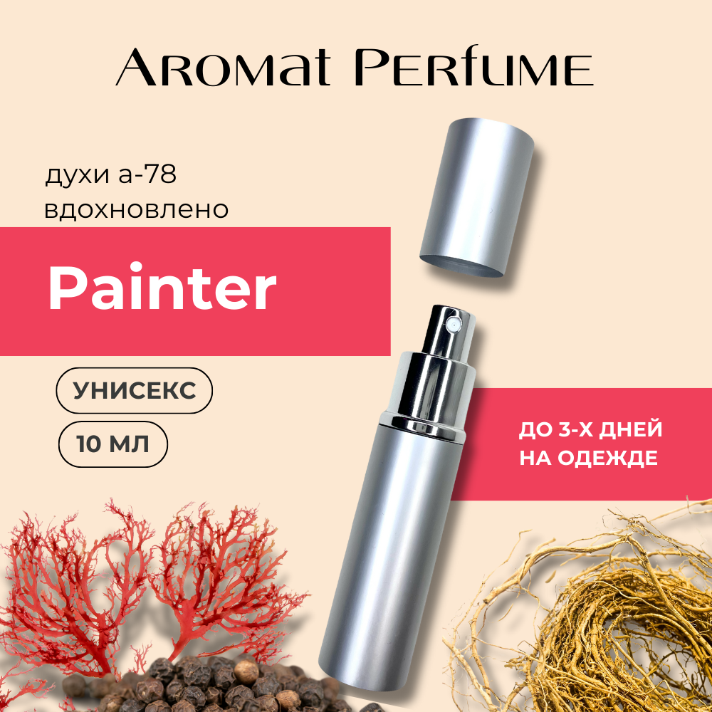 Духи Painter, A-78 Aromat Perfume, древесный пряный, унисекс, 10 мл