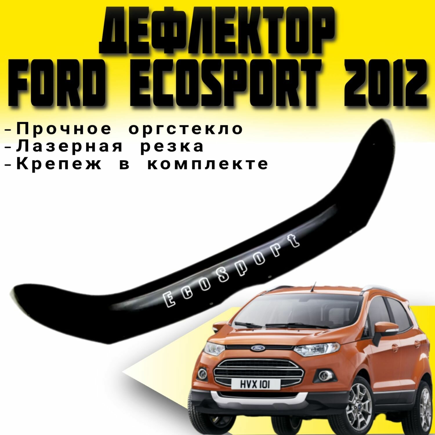 Дефлектор капота VIP TUNING FORD EcoSport с 2012 г. в./ накладка ветровик на капот Форд Екоспорт