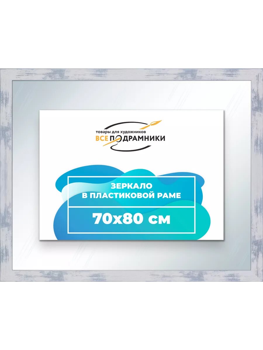 Зеркало настенное в раме 70x80 ВсеПодрамники