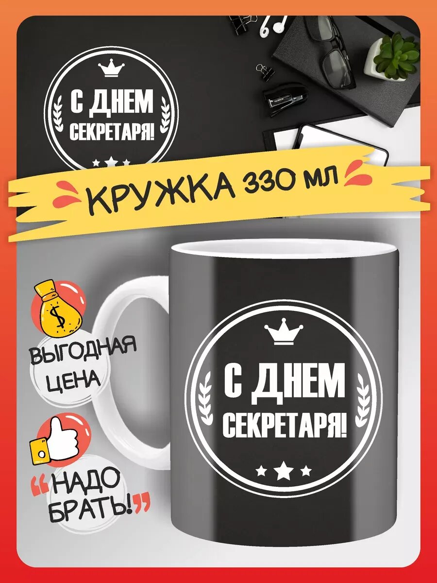 Кружка С днем секретаря, подарок секретарю
