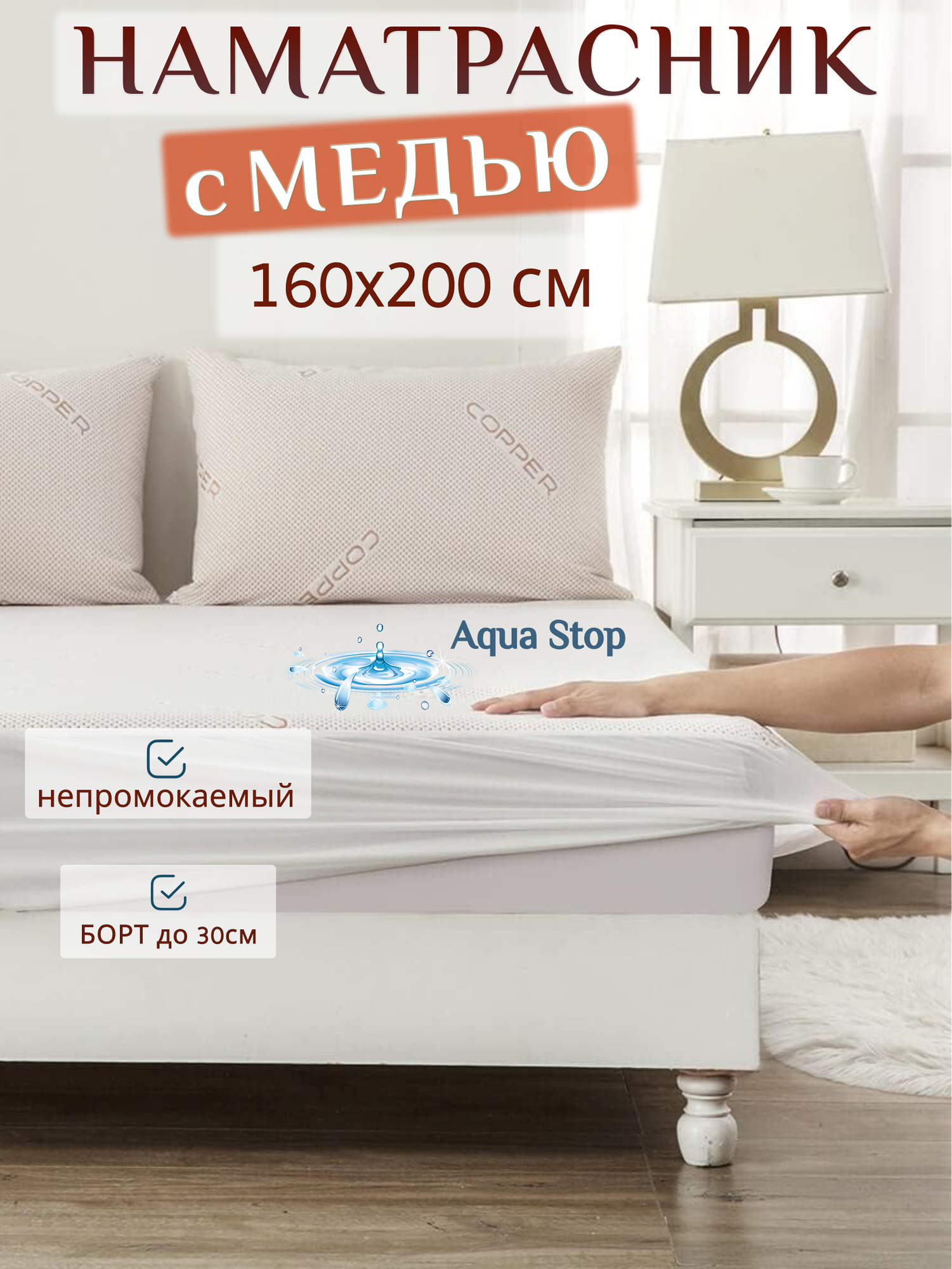 Наматрасник 160х200 непромокаемый. Медное волокно. Защитный мембранный чехол. Борт 30см на резинке по периметру. Copper