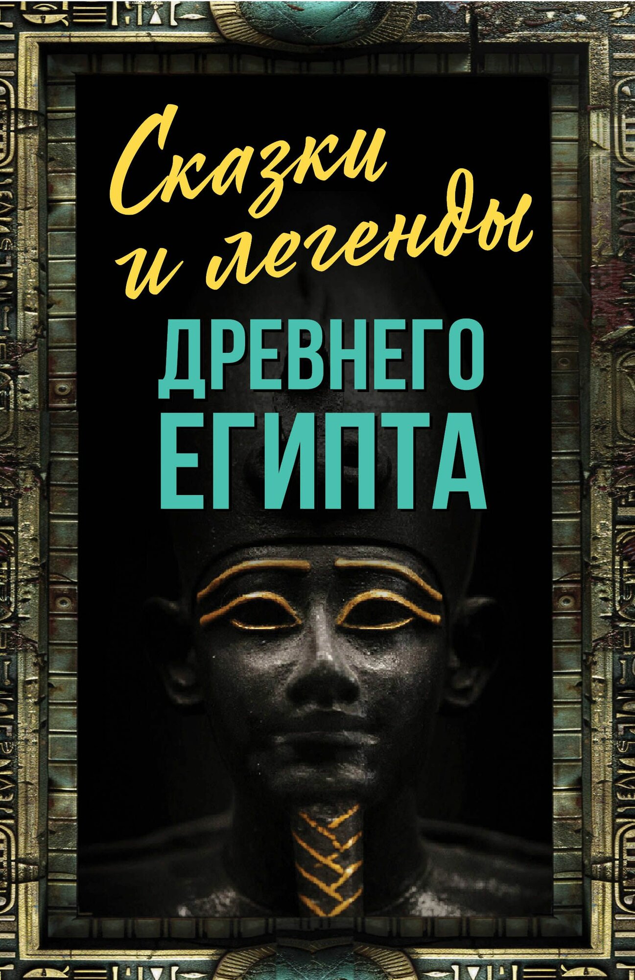 Сказки и легенды Древнего Египта_ Алдонин С._(Книга / Издательство «родина»)