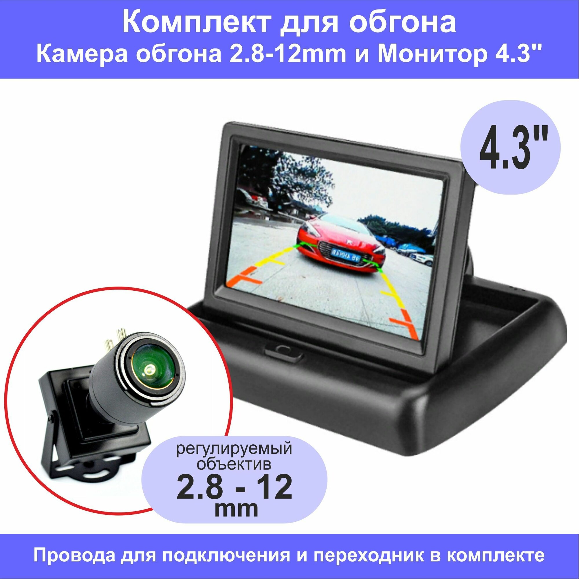 Камера обгона HD 2.8-12mm 1/2.7" F1.4 + Монитор 4.3" складной (+RCAJ)