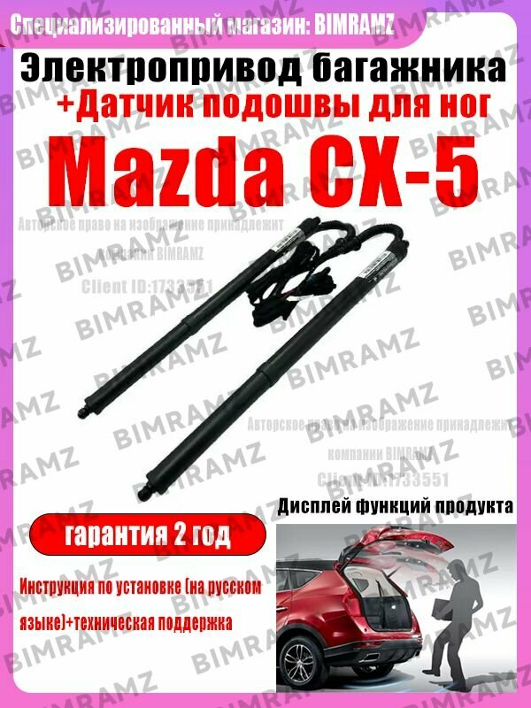 -Электропривод багажника Mazda CX-5(+Ножной датчик)