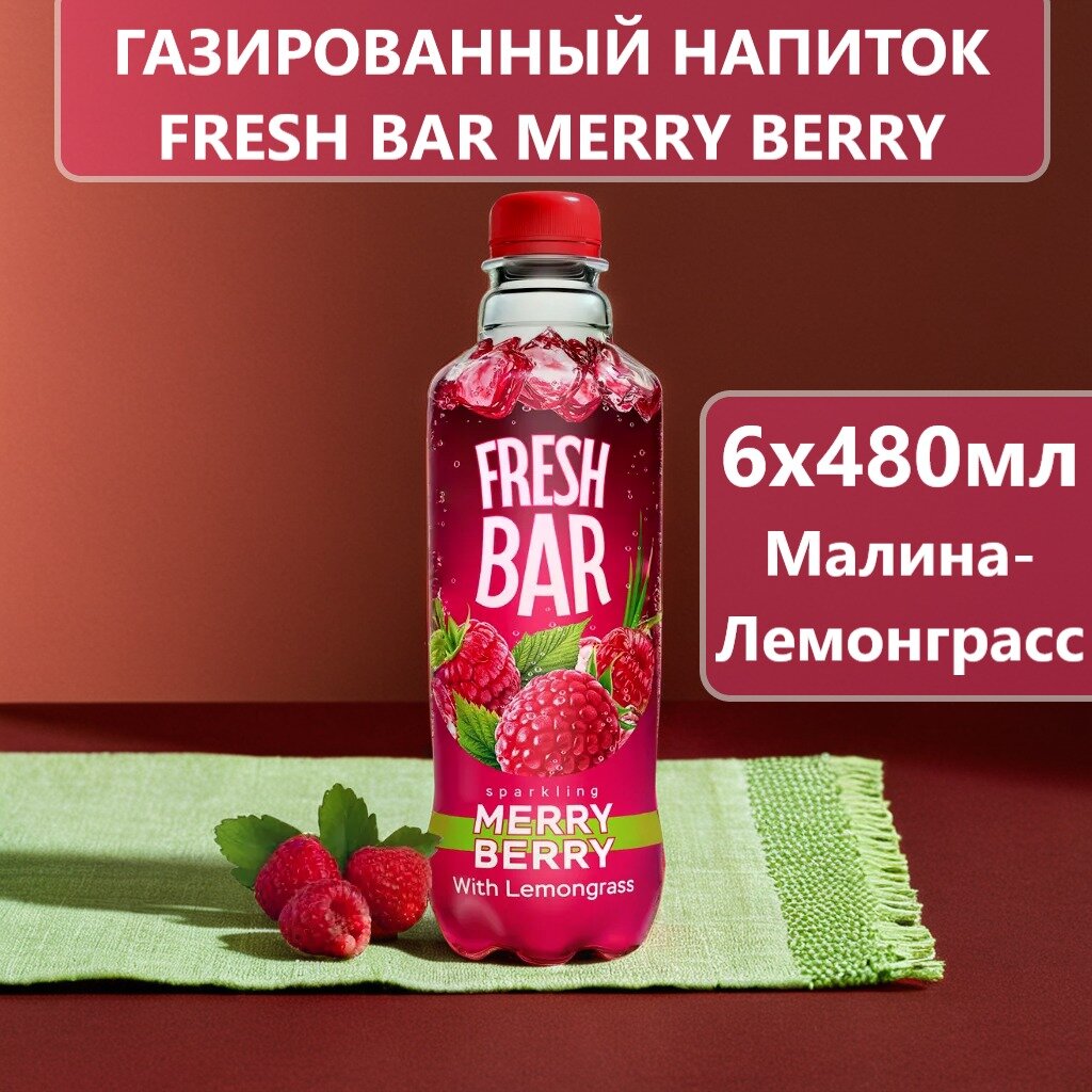 Напиток Fresh Bar Merry Berry, газированный, сильногазированный, с малиной и лемонграссом, 6 штук, 480мл