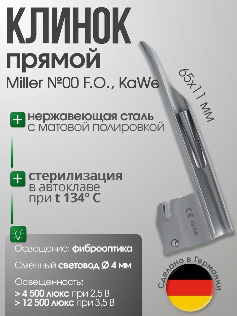 Клинок Miller №00 F. O. в ларингоскоп KaWe