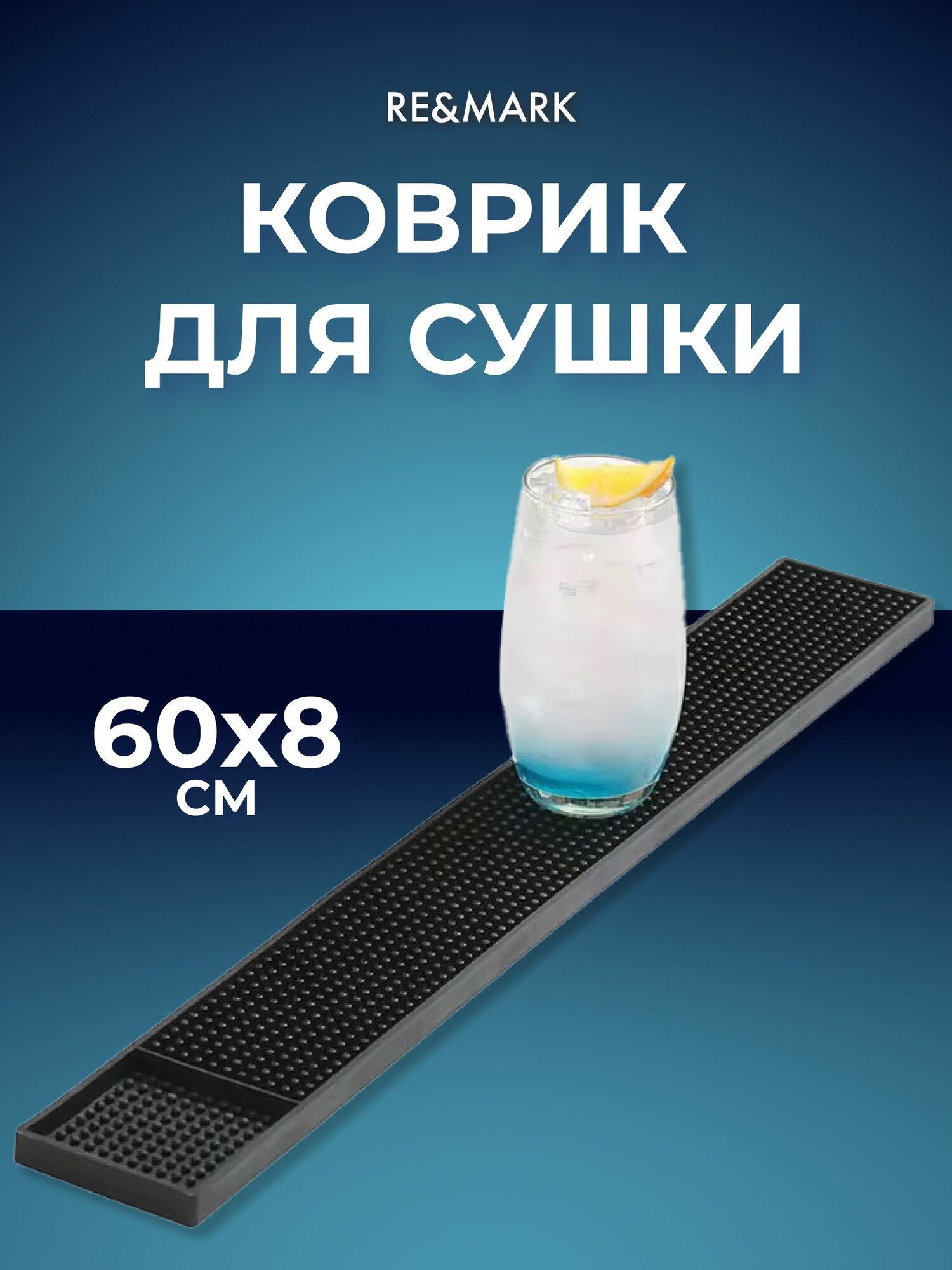 RE&MARK Барный коврик