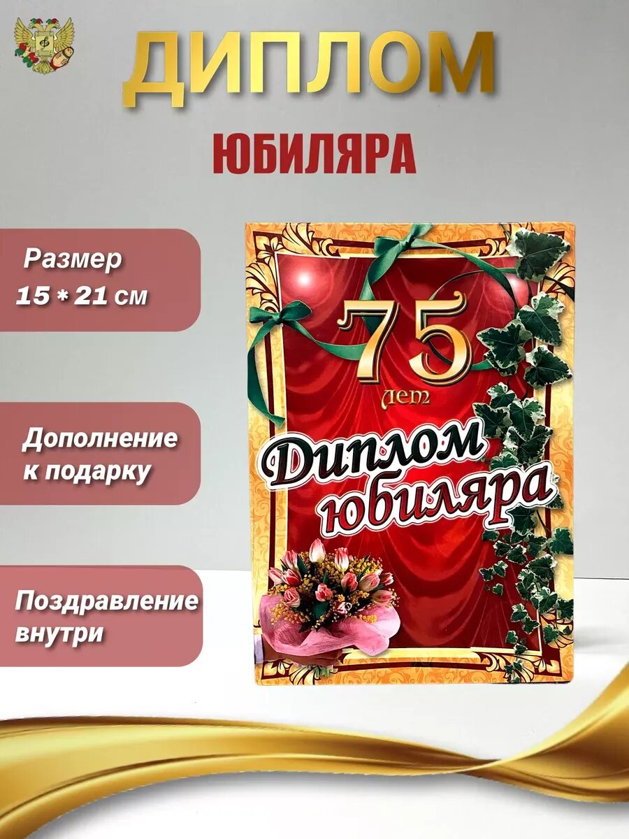 Диплом юбиляра 75 лет
