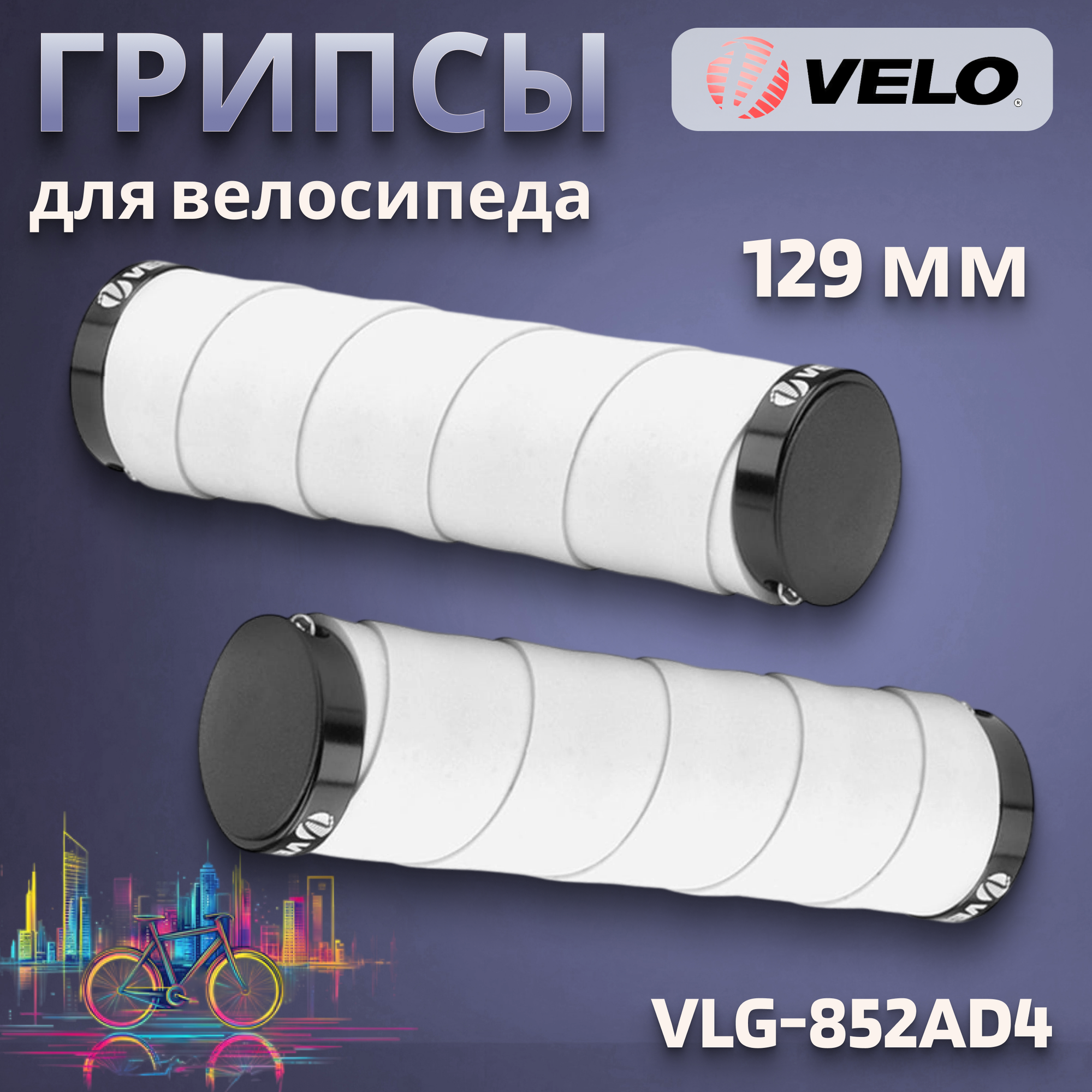 Грипсы VLG-852AD4,129 mm/150171