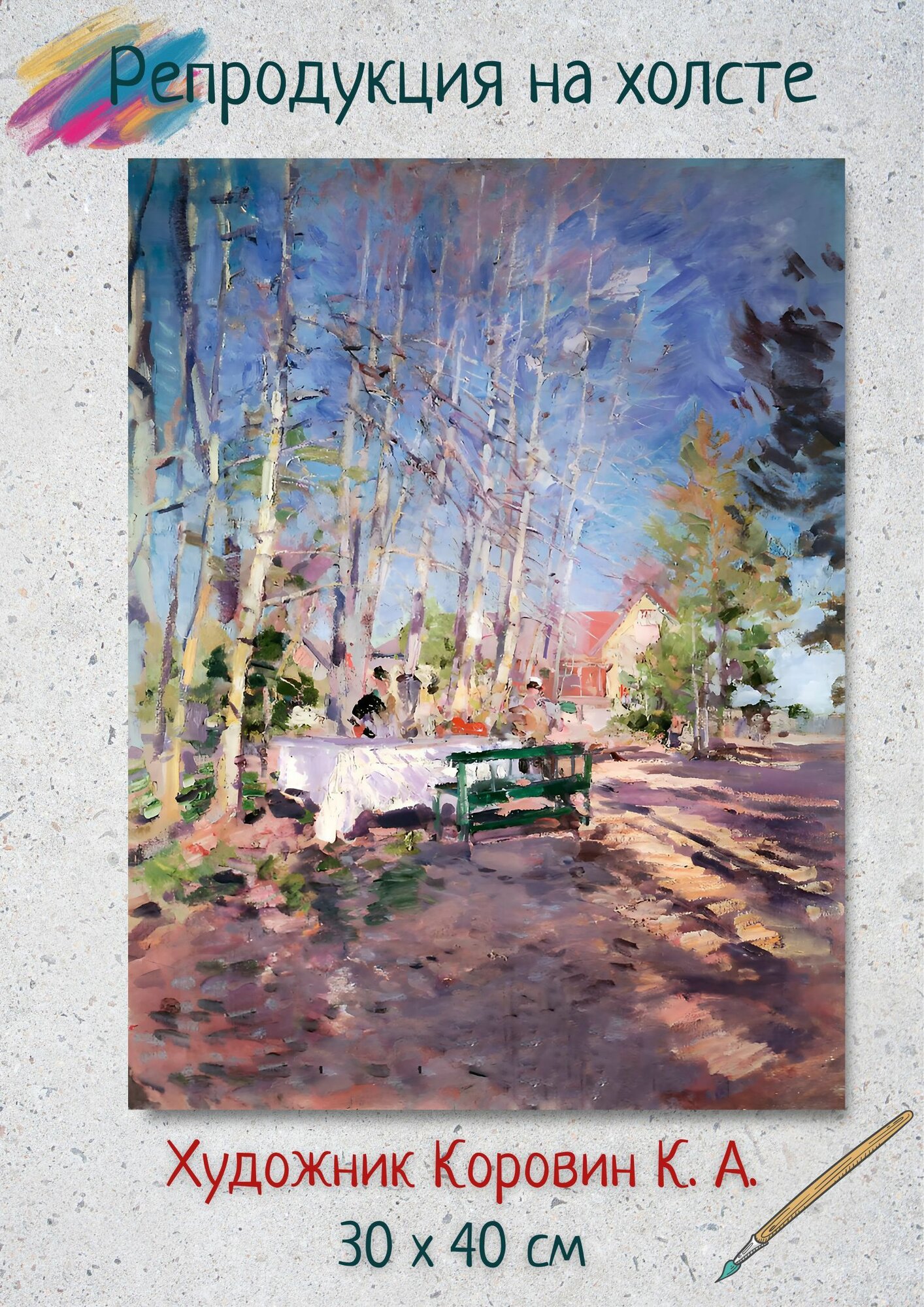 Коровин Константин Алексеевич "Весна. 1917". Картина на холсте 30х40 см репродукция