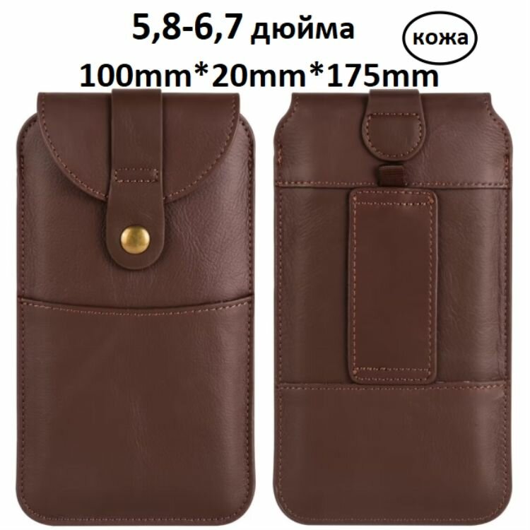 Чехол для смартфона, кожаный чехол для мобильного телефона, универсальная поясная сумка для мобильного телефона, коричневый, 5.8/6.7 дюйма