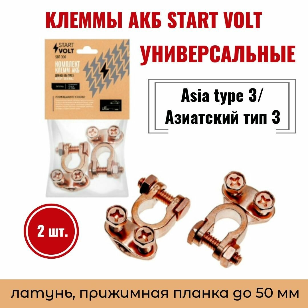 Клеммы АКБ в комплекте StartVOLT латунь, прижимная планка до 50 мм Asia type 3 (для тонких клемм)