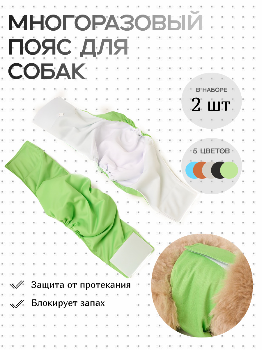 Пояс для собак LUNA-ART, многоразовый, впитывающий, зеленый, размер XS