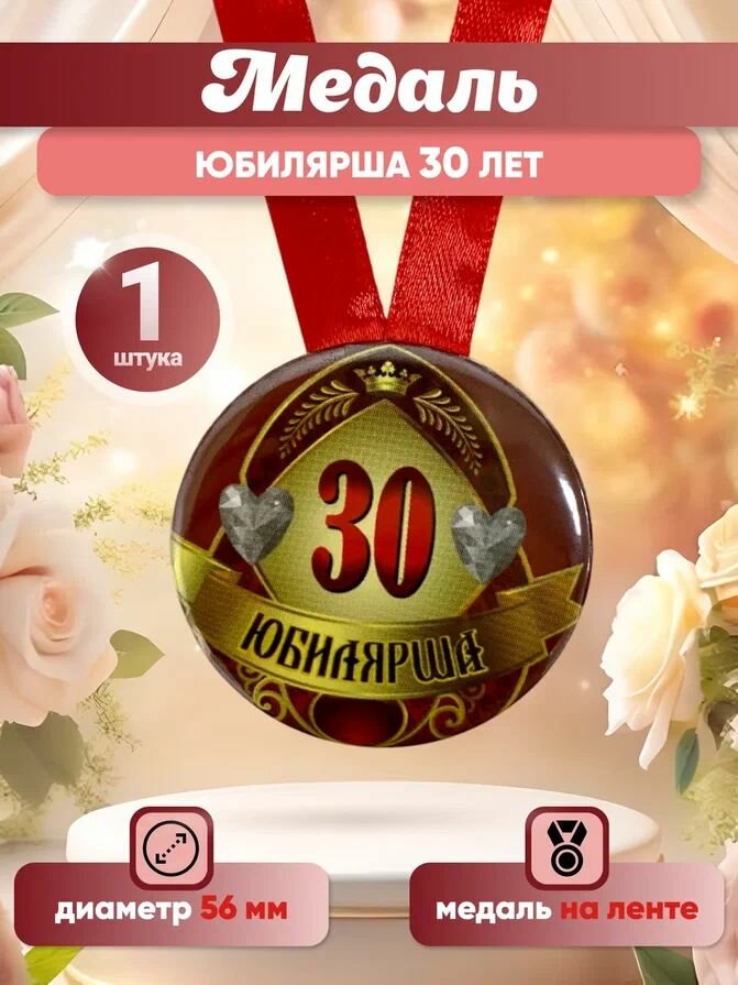 Медаль подарочная "Юбилярша 30 лет" на юбилей, день рождения, в подарок подруге, сестре